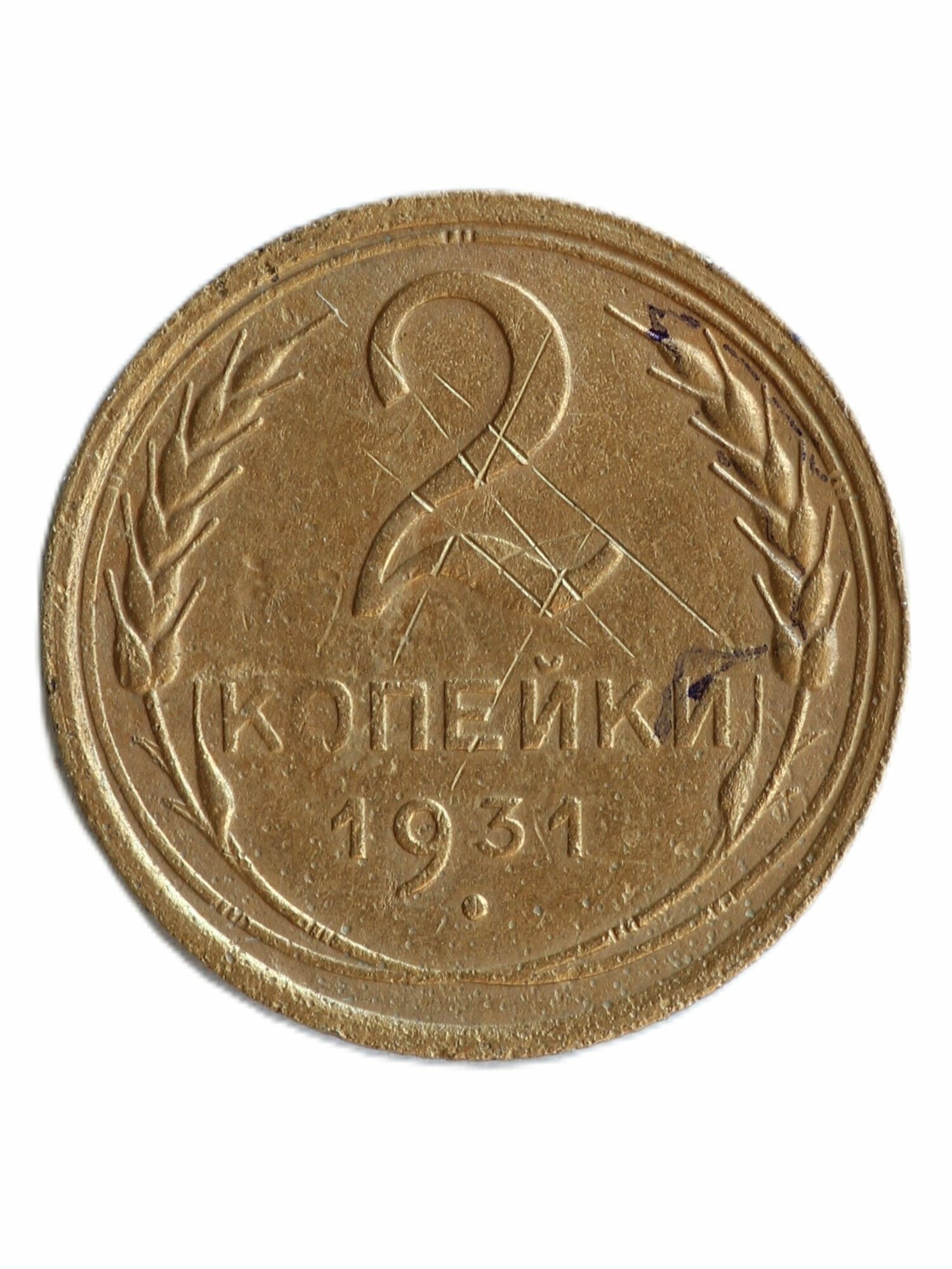 Подлинная монета 2 копейки СССР 1931 года