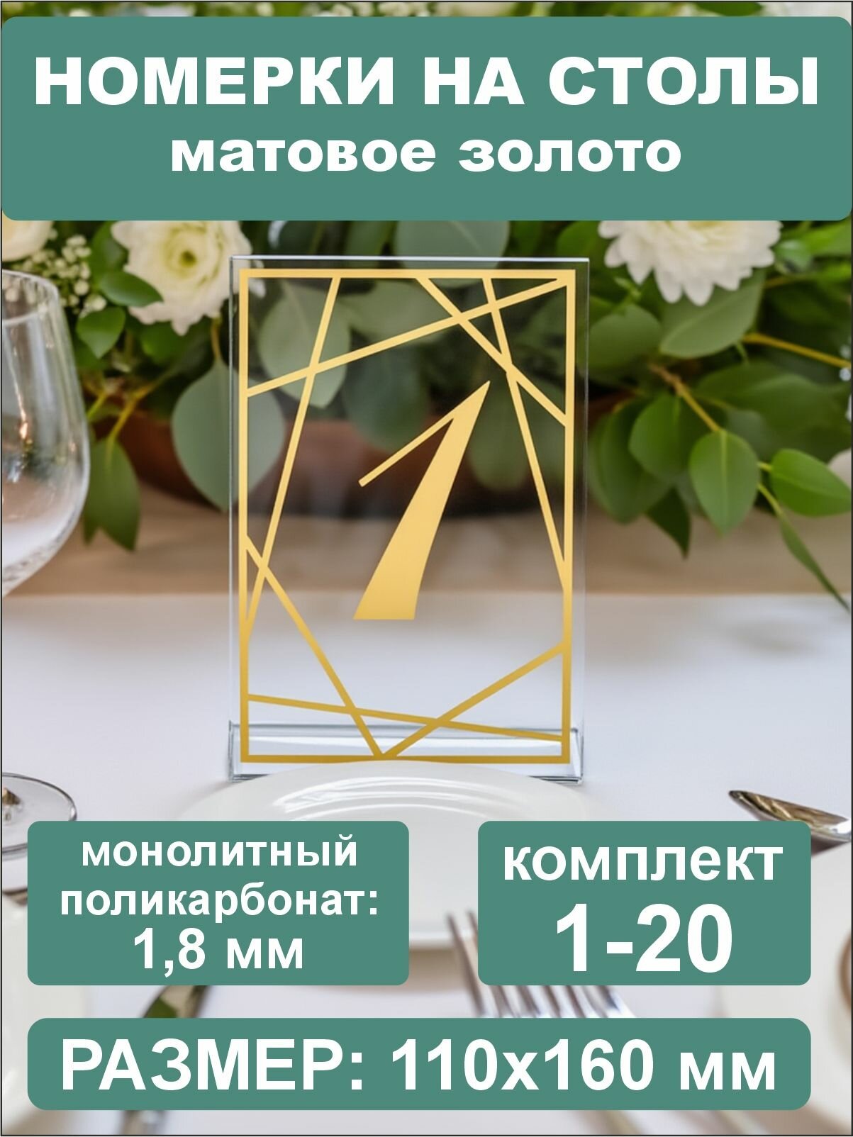 Табличка с номером на стол комплект 1 - 20 матовое золото для кафе, ресторанов, баров
