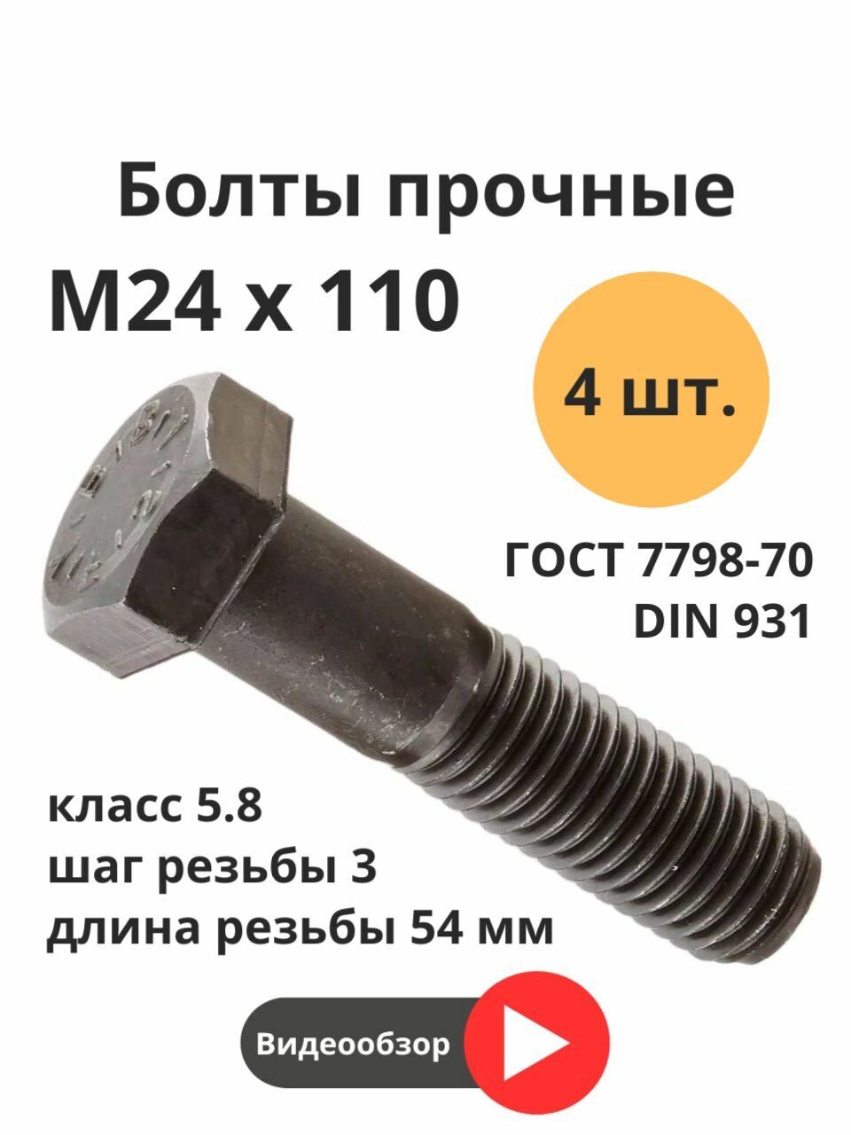 Болт М24х110*5.8 набор 4шт ГОСТ 7798-70 DIN931
