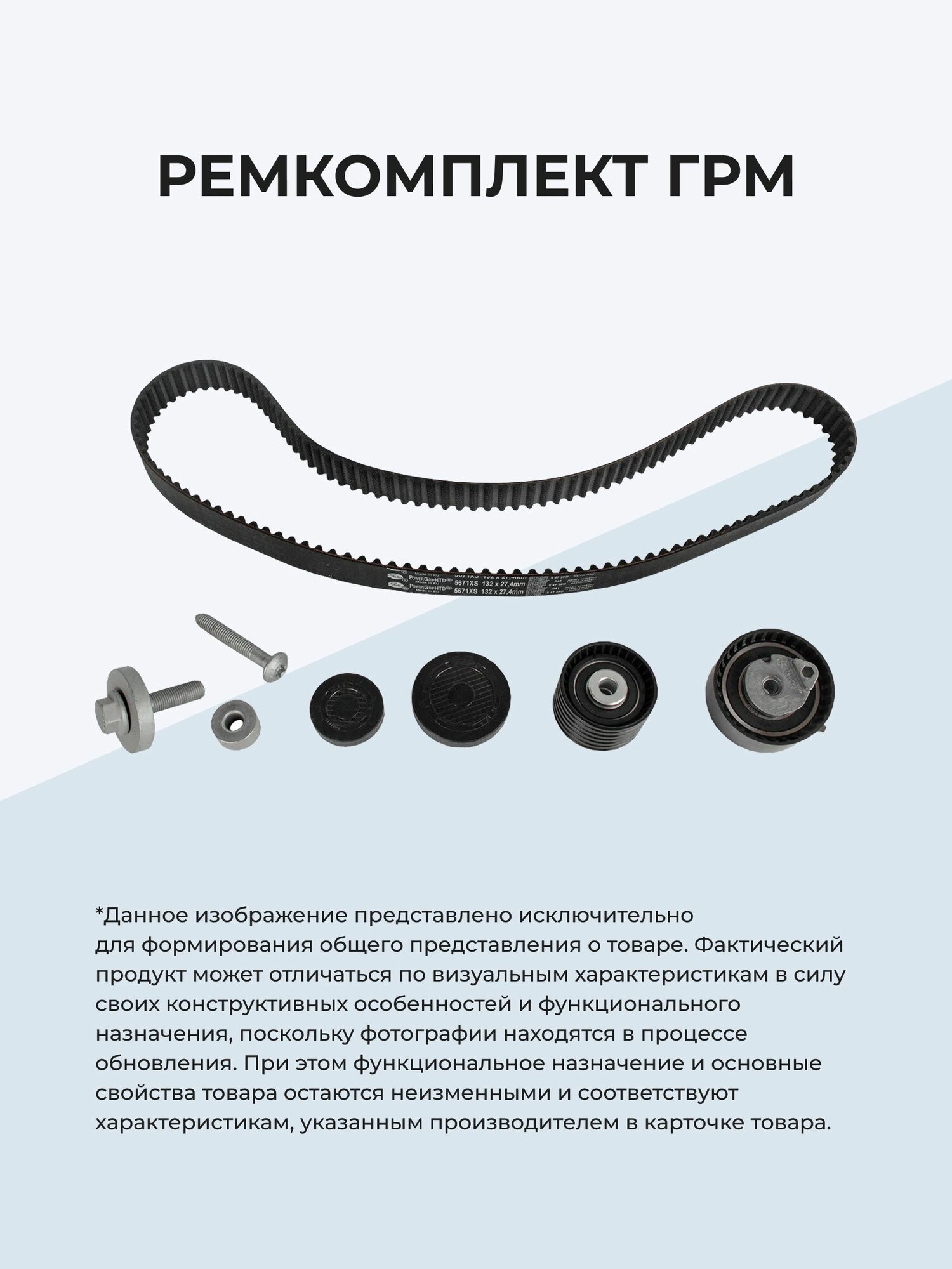 Ремкомплект ГРМ