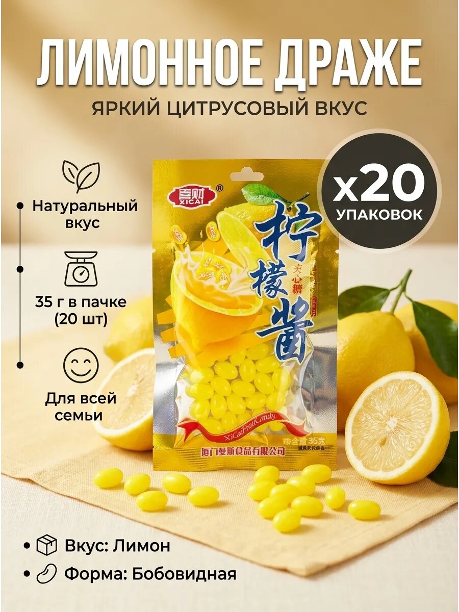 Конфеты драже жевательные азиатские со вкусом лимона 20 шт