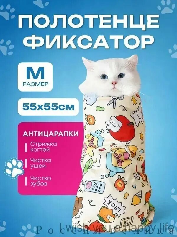 Полотенце фиксатор для кошек 55*55 см до 5 кг (Байтиебу), фиксирующая пеленка на липучках для груминга, лечения и стрижки когтей