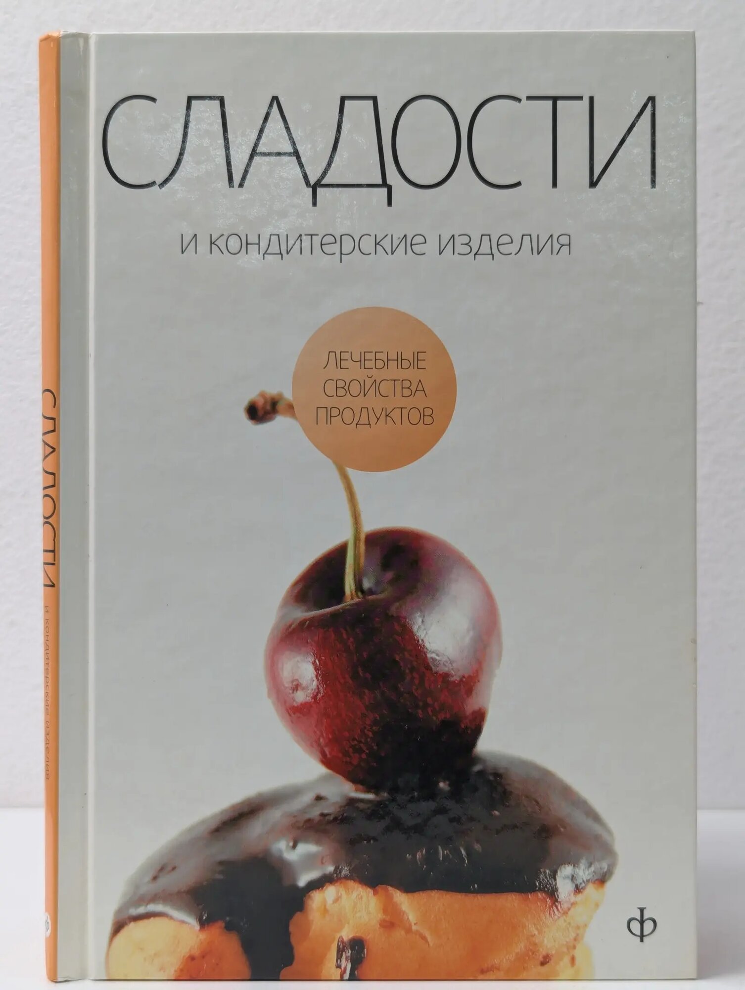 Лечебные свойства продуктов. Сладости и кондитерские изделия. Сахар, соль и их роль в питании Захревский Виктор Вениаминович 2010