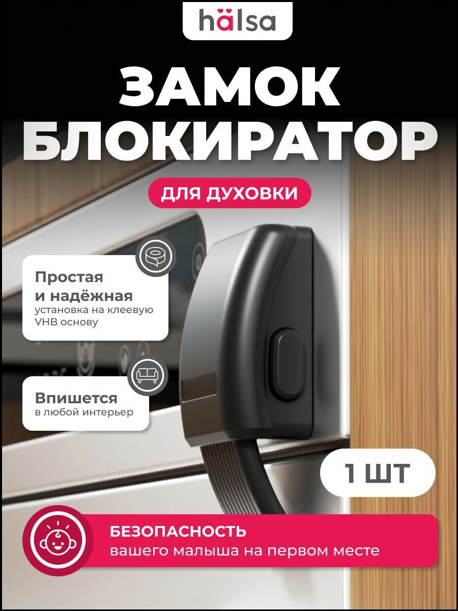Блокиратор для духовки, замок на духовку от детей, Premium HALSA