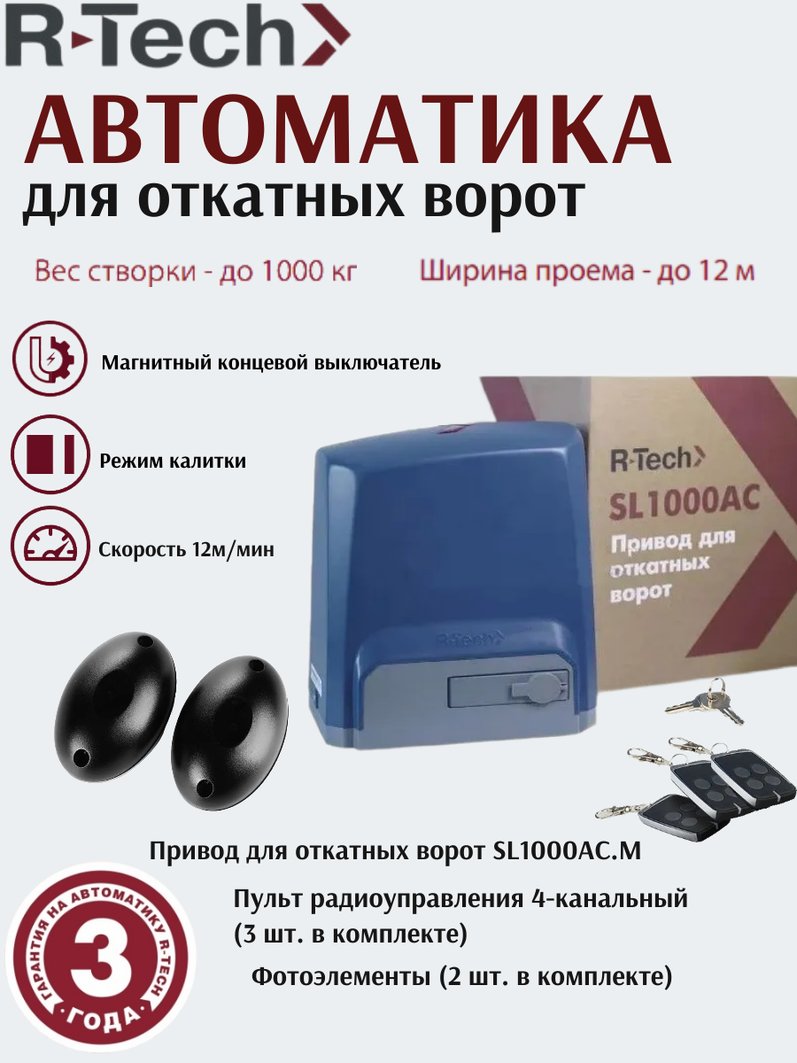 Автоматика для откатных ворот Привод R-Tech SL1000AC. M (с магнитными концевиками), пульт управления 4х канальный 3 штуки, фотоэлементы (2 шт. в комплекте)