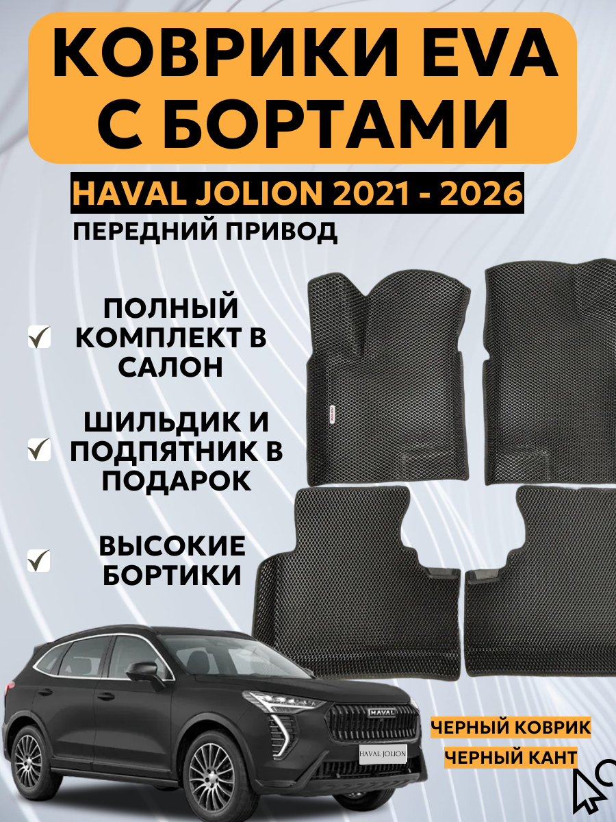 3D ЭВА Коврики в салон Haval Jolion Хавал Джолион 4x2 передний привод 2021-н. в. с бортами черная база-черный кант
