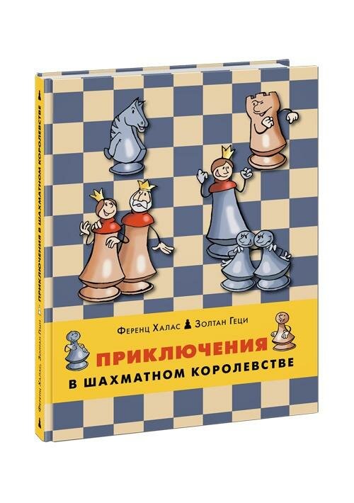 Приключения в шахматном королевстве