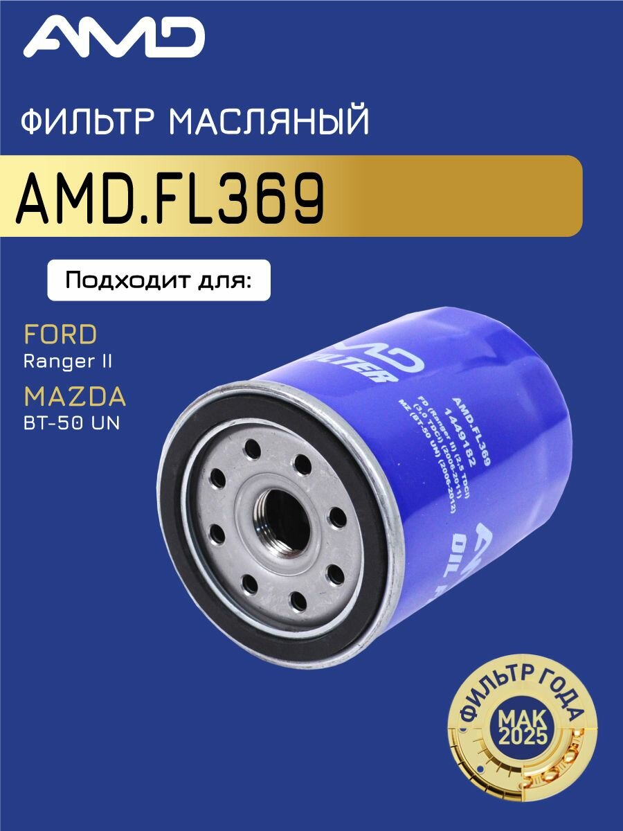 Фильтр масляный Форд Ranger 2 2.5