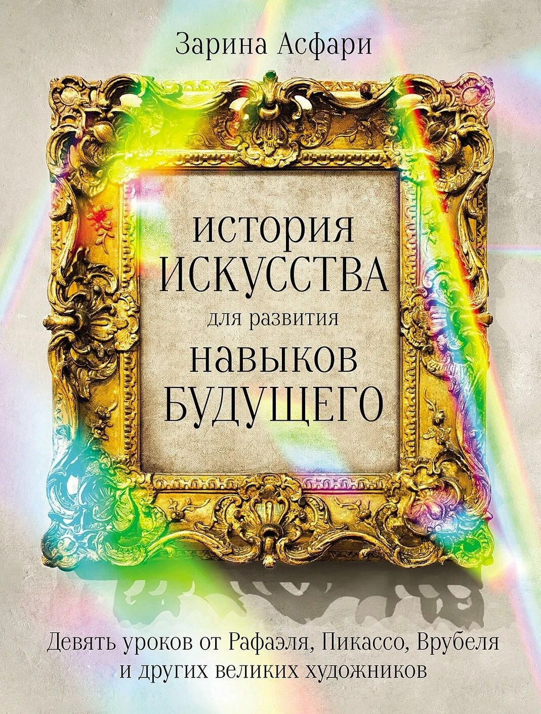 История искусства для развития навыков будущего: Девять уроков от Рафаэля, Пикассо, Врубеля и других