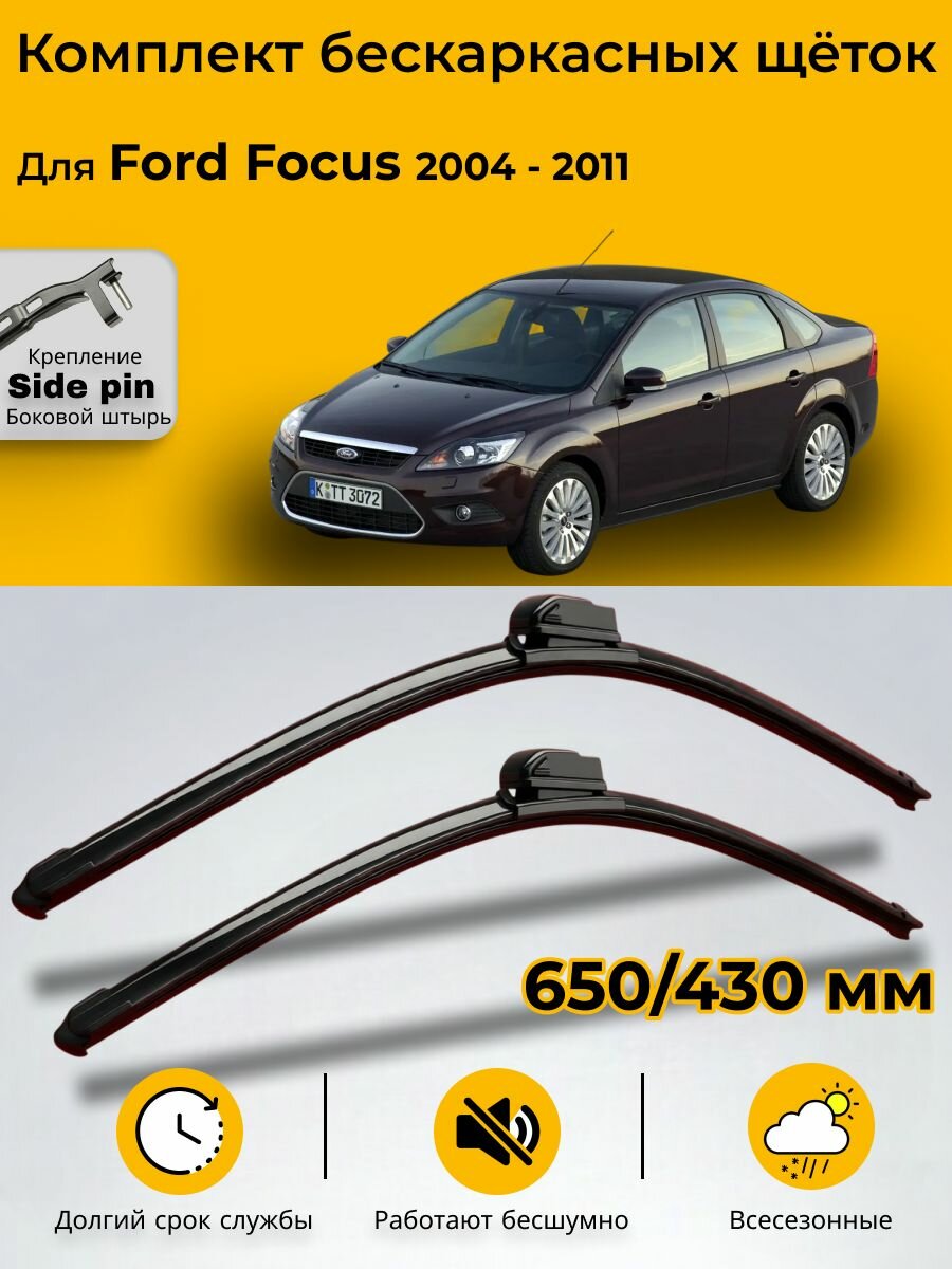 Дворники Ford Focus 2 / Форд Фокус 2 /2004 2005 2006 2007 2008 2009 2010 2011/ SUFIX бескаркасные, комплект 650мм+430мм.