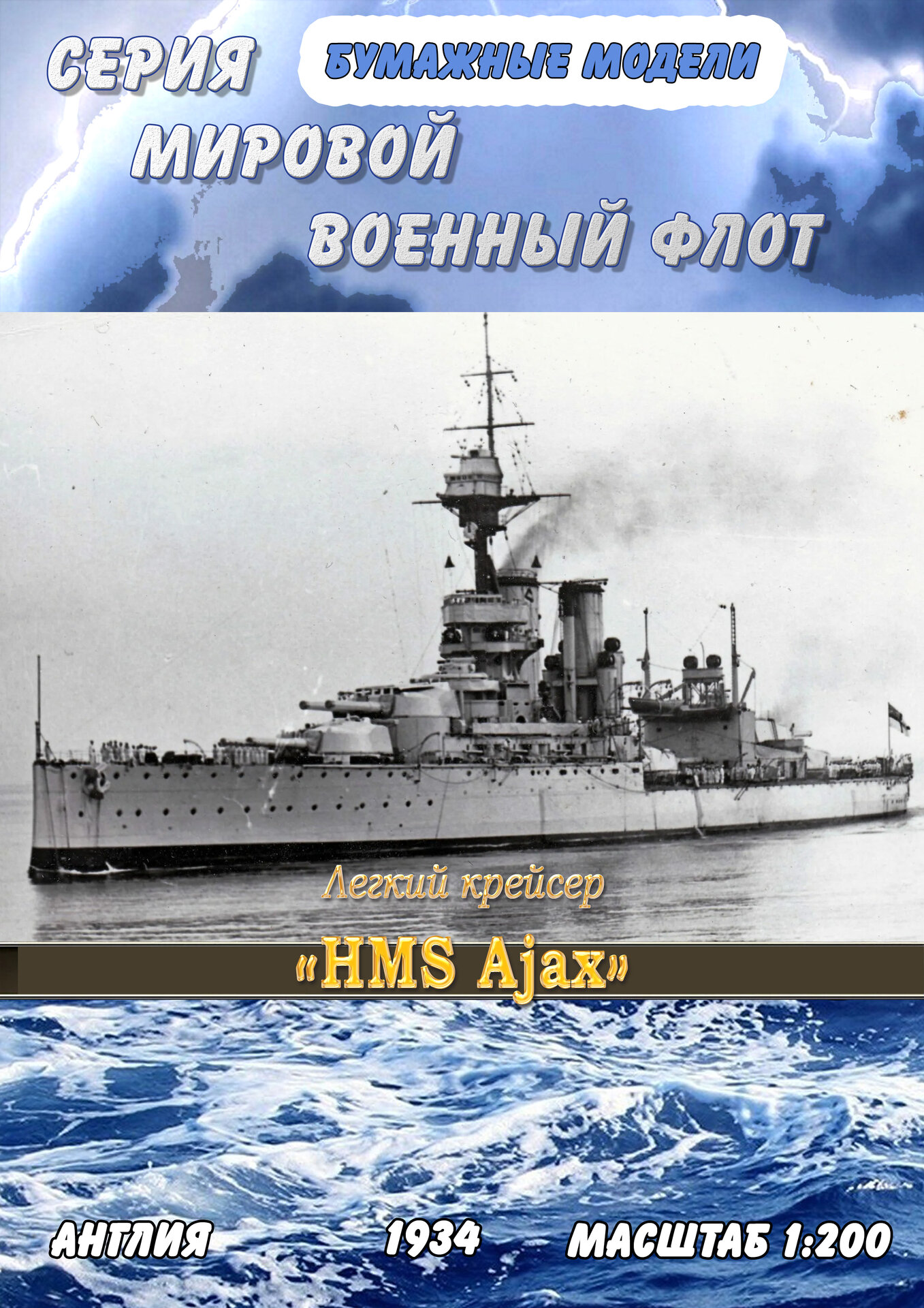 Легкий крейсер HMS Ajax, 1934г, масштаб 1:200, сборные модели кораблей из бумаги