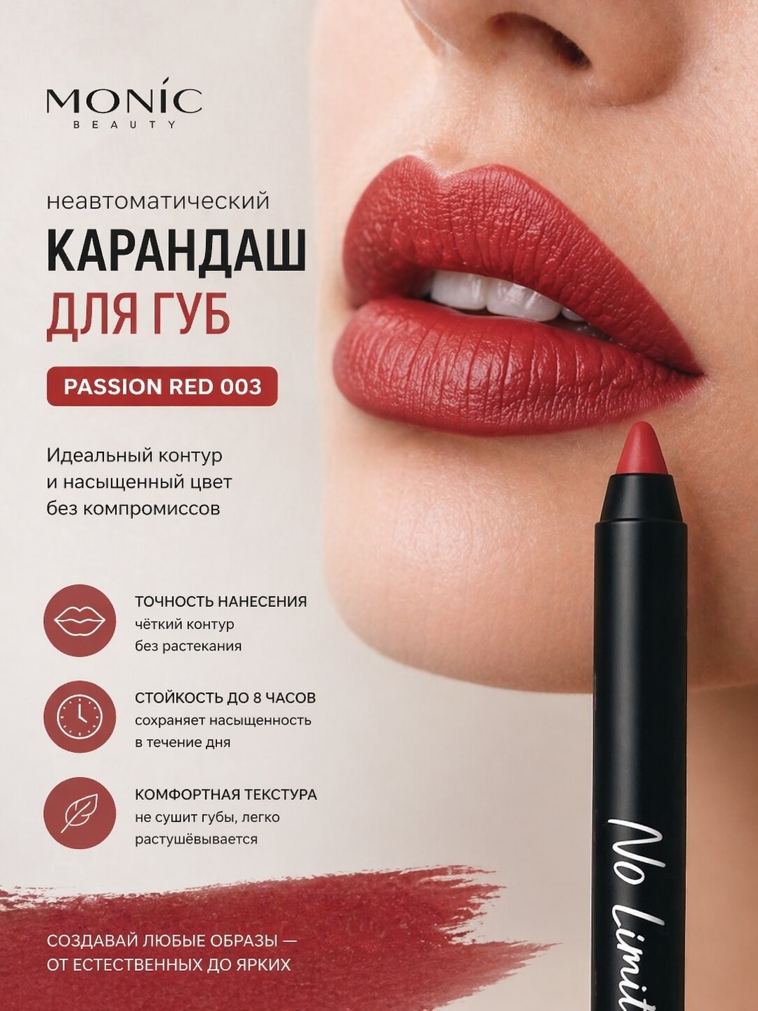 MONIC BEAUTY Карандаш для губ No Limit! Long-Wear Precision тон 03 Passion Red