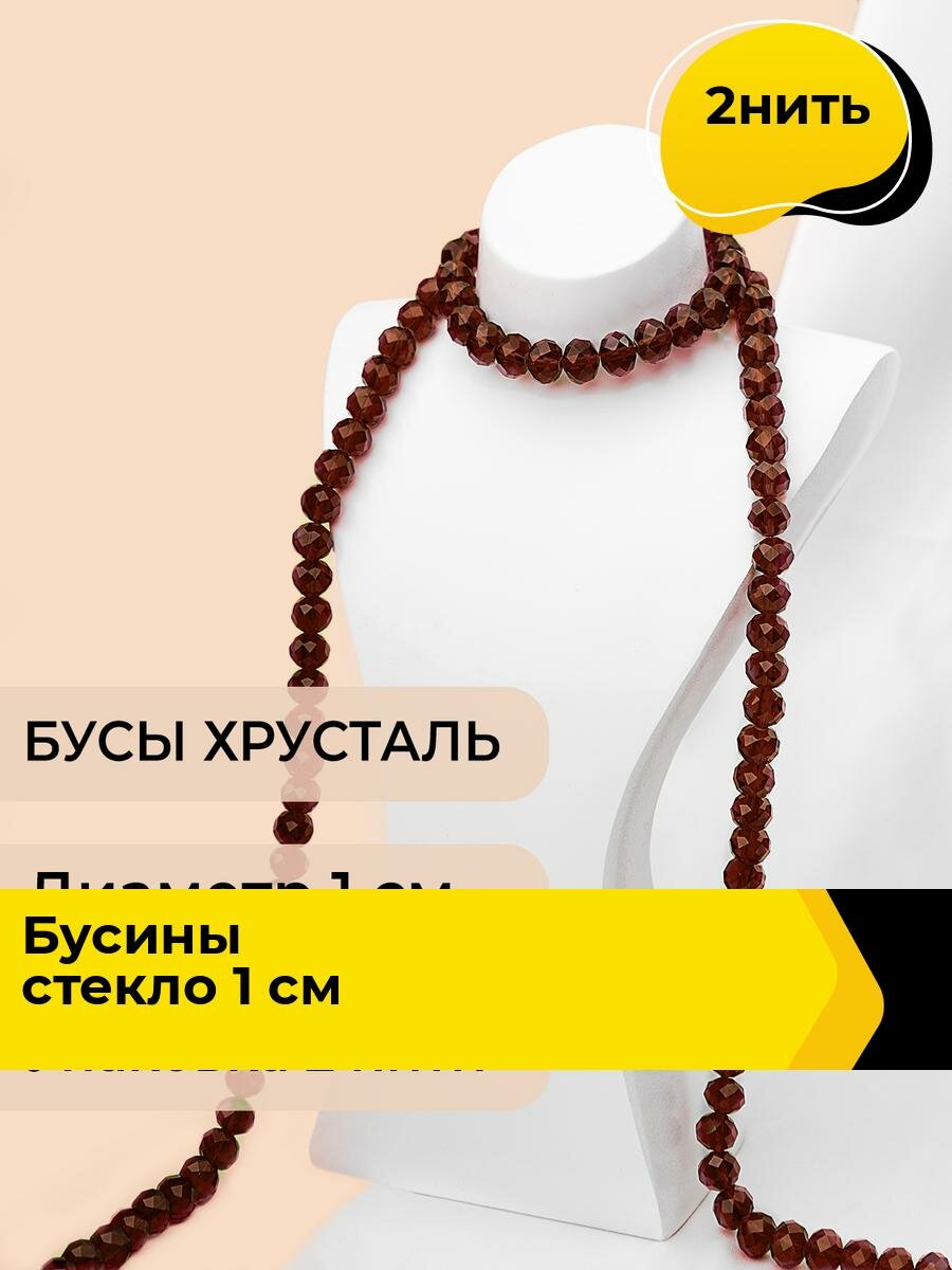 Бусы стекло для рукоделия и шитья, 2 нить