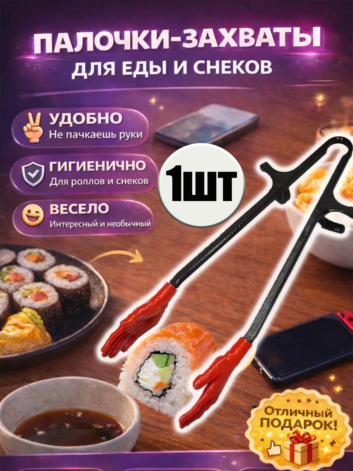 Палочки захваты для еды и снеков 18 см, 3D печать