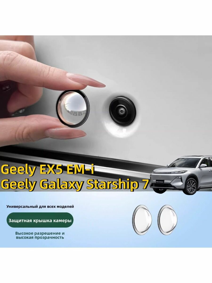 Geely Galaxy Starship 7(Geely EX5 EM-i) Защитная крышка камеры.