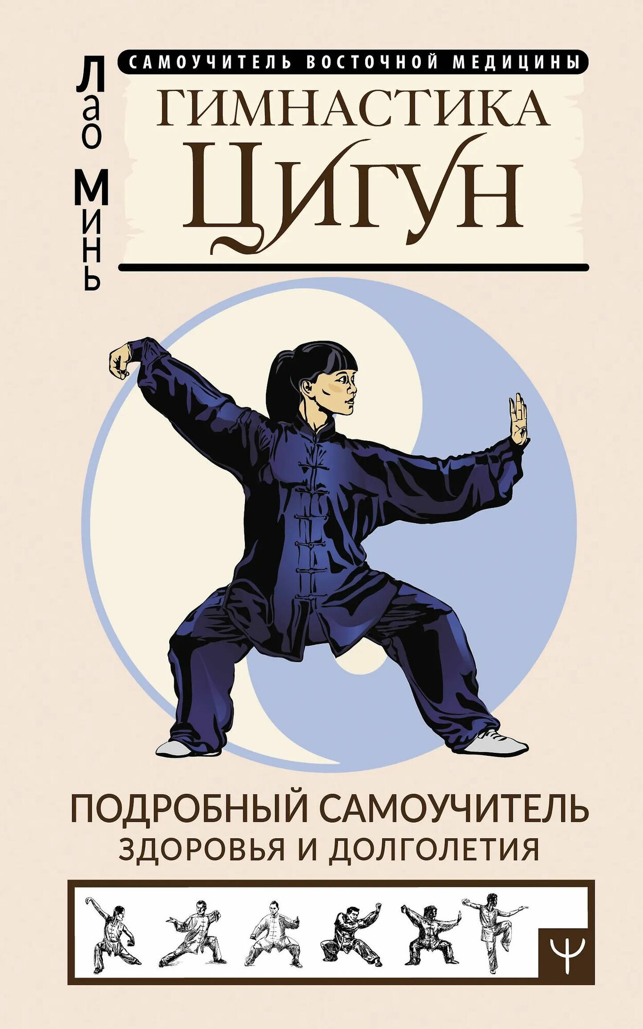Гимнастика Цигун. Подробный самоучитель здоровья и долголетия (мягк.)