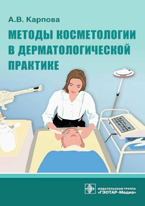 Методы косметологии в дерматологической практике / А. В. Карпова. 2021. 104 с.