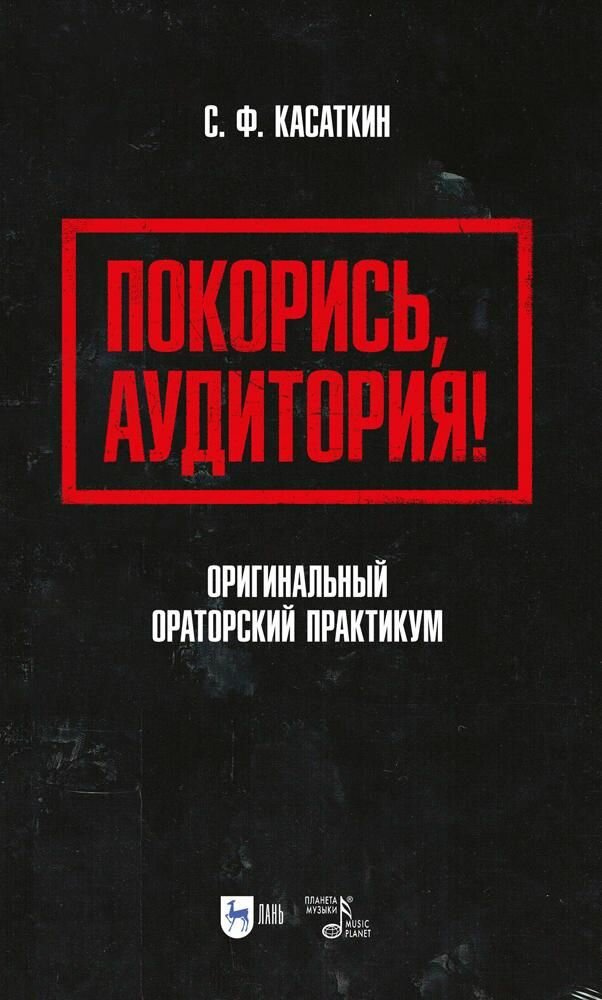 Покорись, аудитория! Оригинальный ораторский практикум. Учебное пособие для вузов.