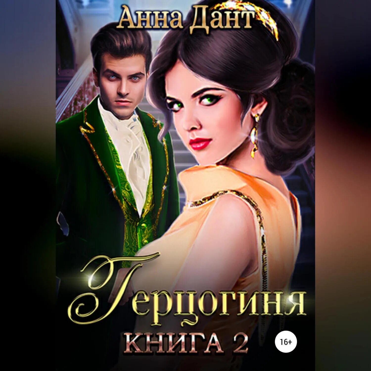 Герцогиня – 2 [Аудиокнига]
