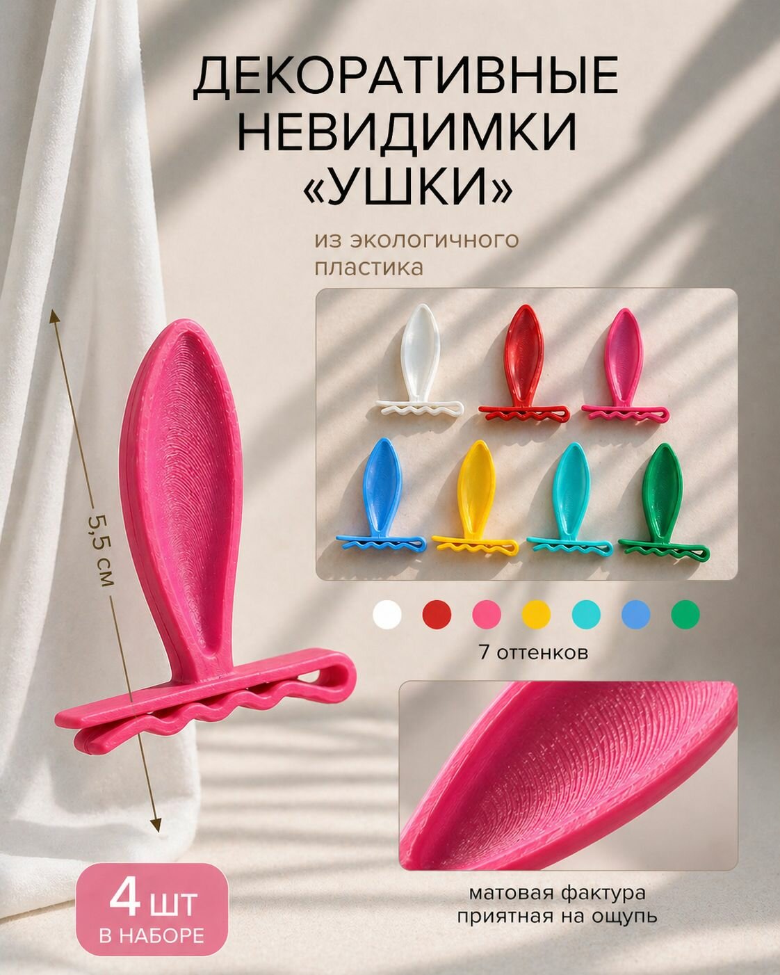 Декоративные невидимки Ушки 4 шт.