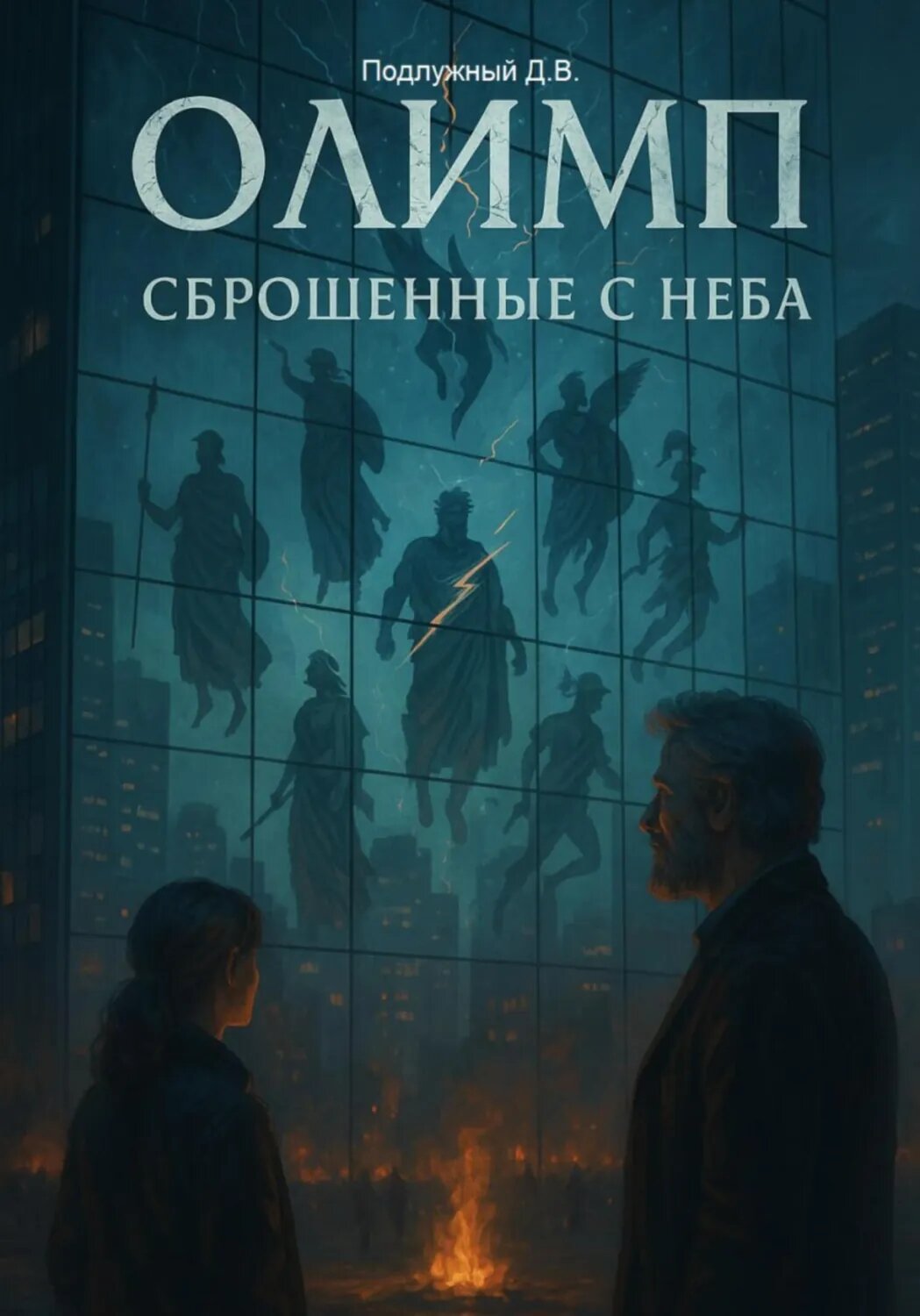 Олимп: сброшенные с неба [Цифровая книга]