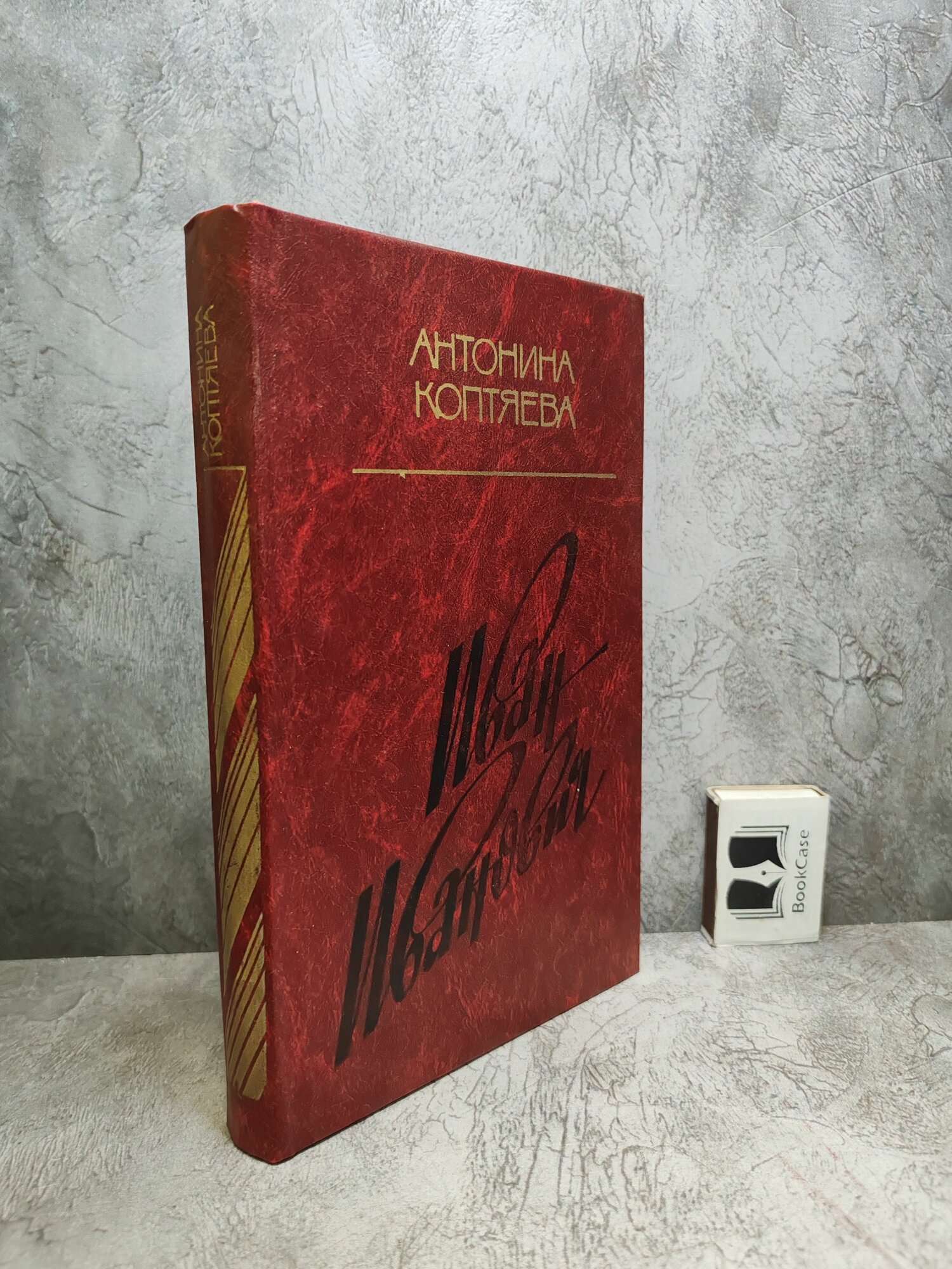 Иван Иванович (1984 г.)