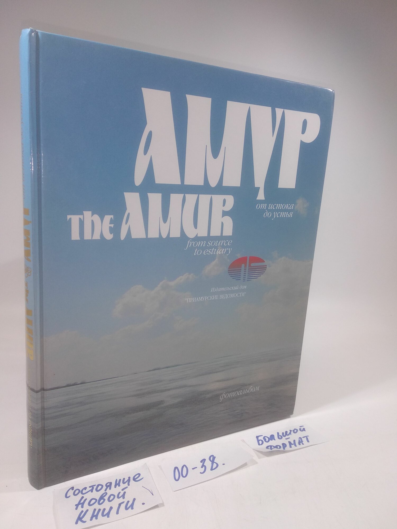 Махинов А. Ковтун В. Амур от истока до устья. Фоторассказ о великой дальневосточной реке