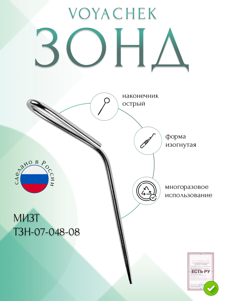 Зонд VOYACHEK, остроконечный, 80мм (ЗН-48р), мизт