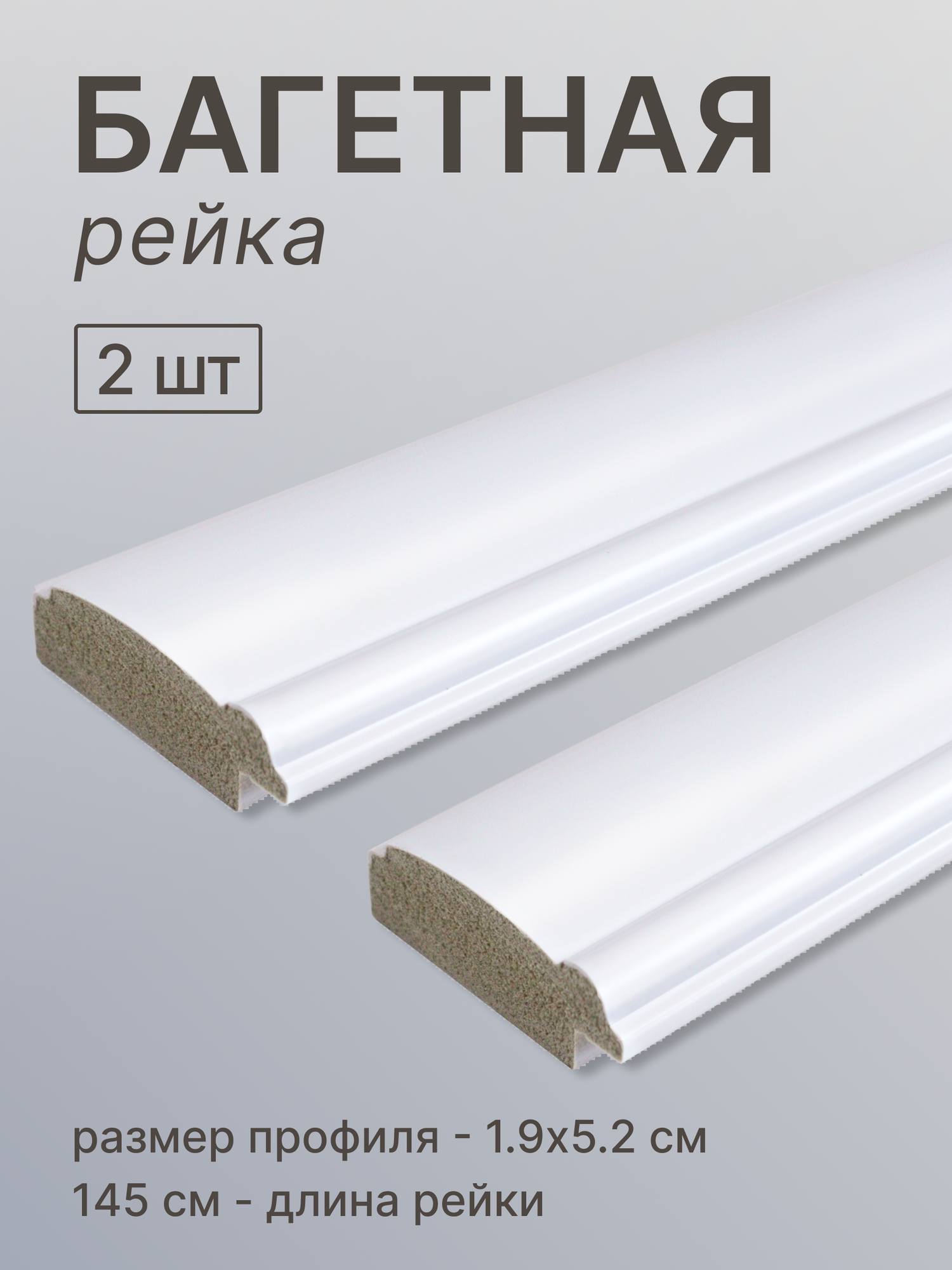 Багетная рейка для рамы картины Иконы холста метражом 2 планки