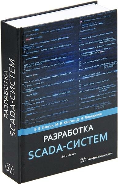 Разработка SCADA-систем. 2-е изд.