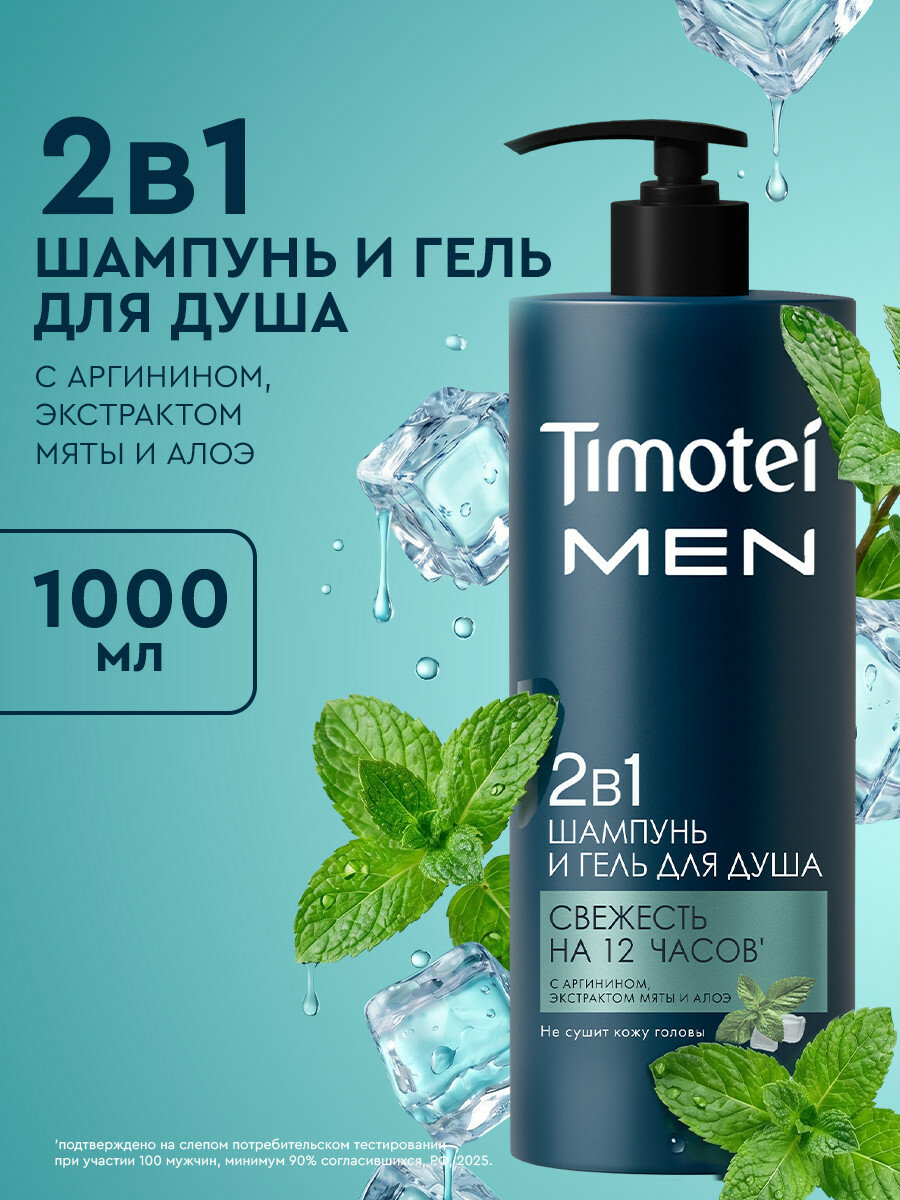 Timotei MEN Шампунь мужской для волос и гель для душа 2в1, с аргинином, экстрактом мяты и алоэ, 1000 мл