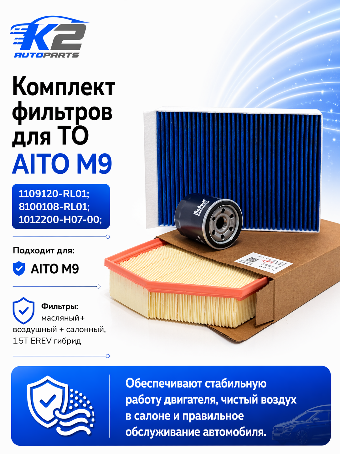 Комплект фильтров для ТО AITO M9 2023–2025 (масляный + воздушный + салонный) 1.5T EREV гибрид