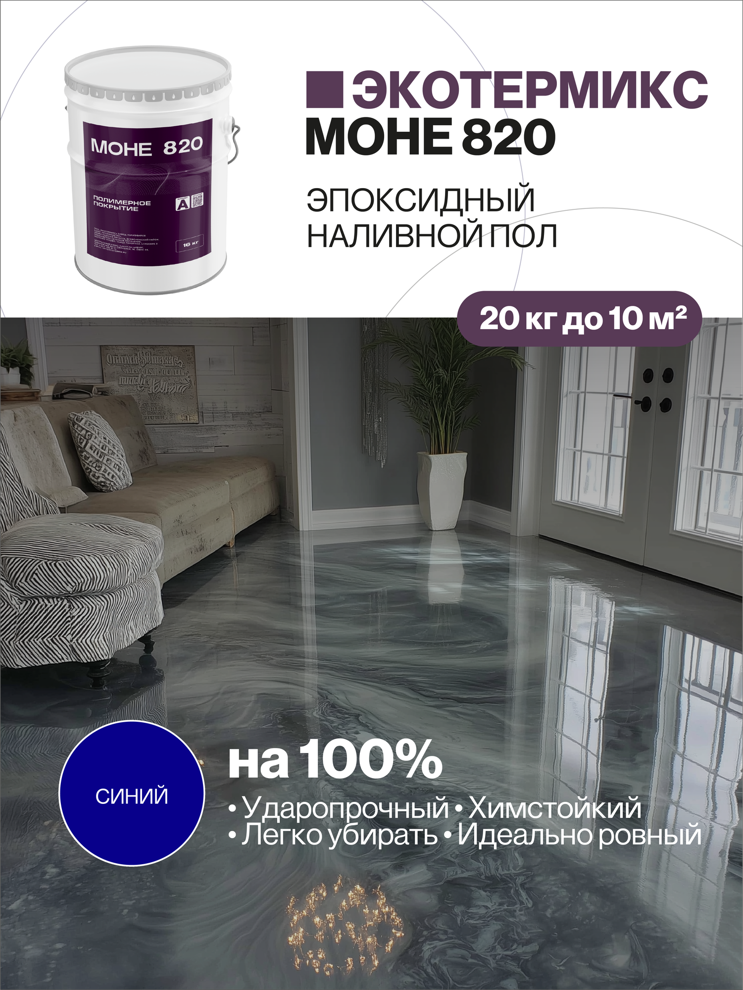 Наливной пол MONE 820, ударочный, химстойкий, эпоксидное финишное покрытие, цвет синий, 20 кг