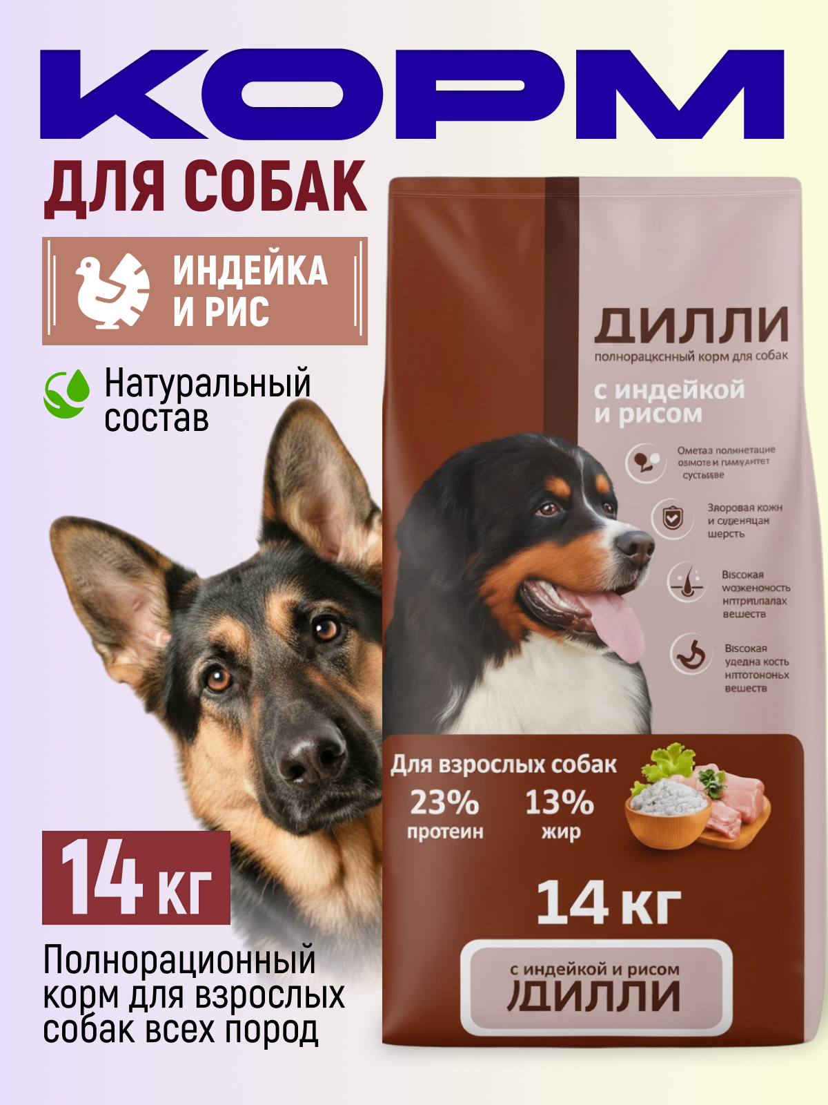 Полнорационный сухой корм "Дилли" для взрослых собак "Индейка с рисом", 14 кг