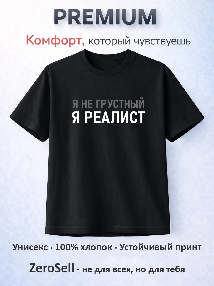Футболка Zerosell с надписью Я не грустный я реалист хлопок принт