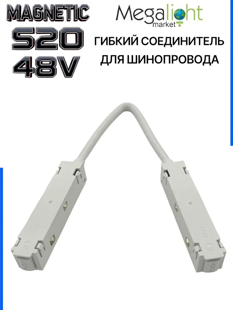 Коннектор для подключения гибкий MAGNETIC S20 4TRA White
