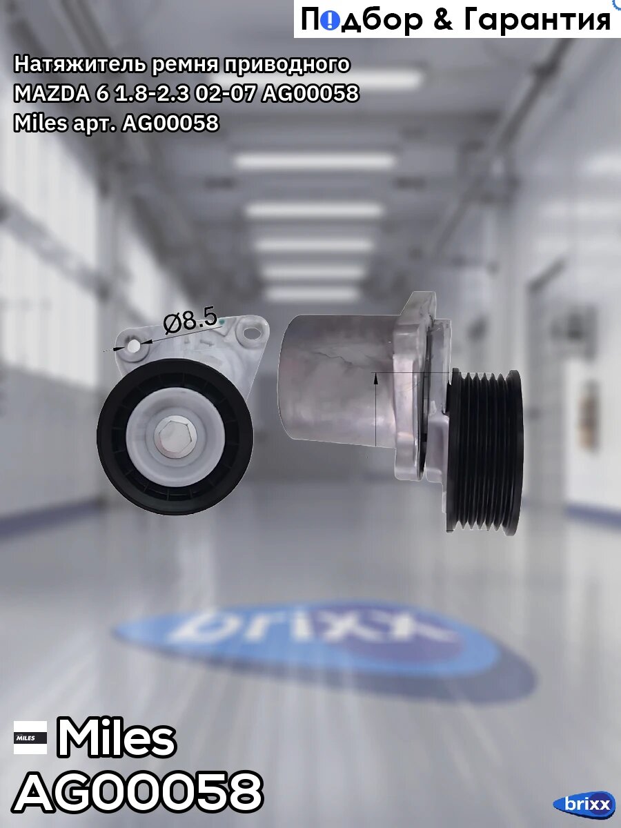 AG00058 MILES Натяжитель приводного ремня, в сборе Miles арт. AG00058