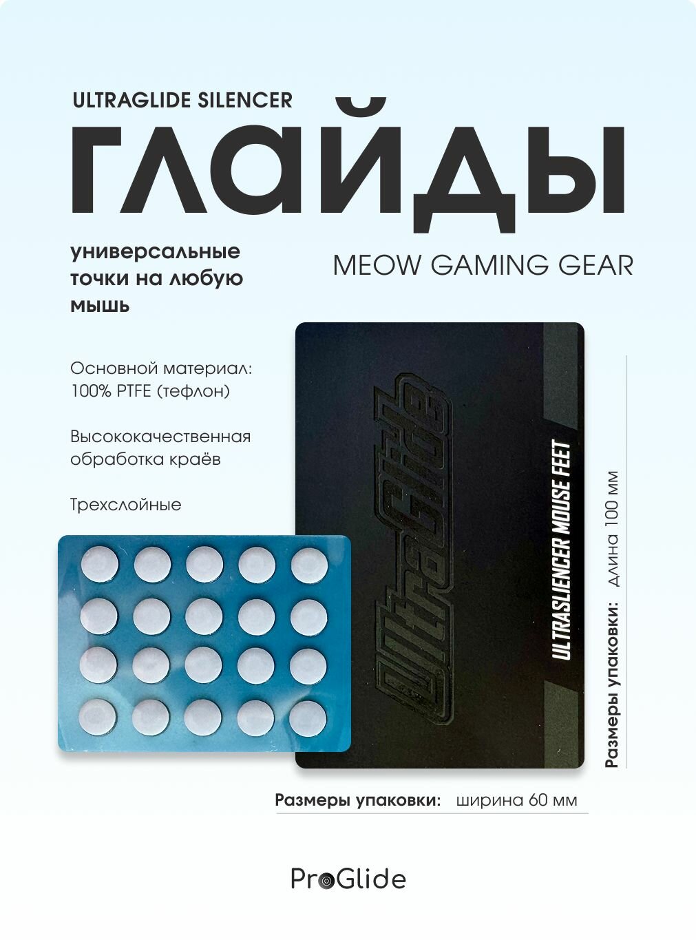 Универсальные глайды для мыши / Ножки точки для мыши / Ultraglide Silencer Universal PTFE Dots