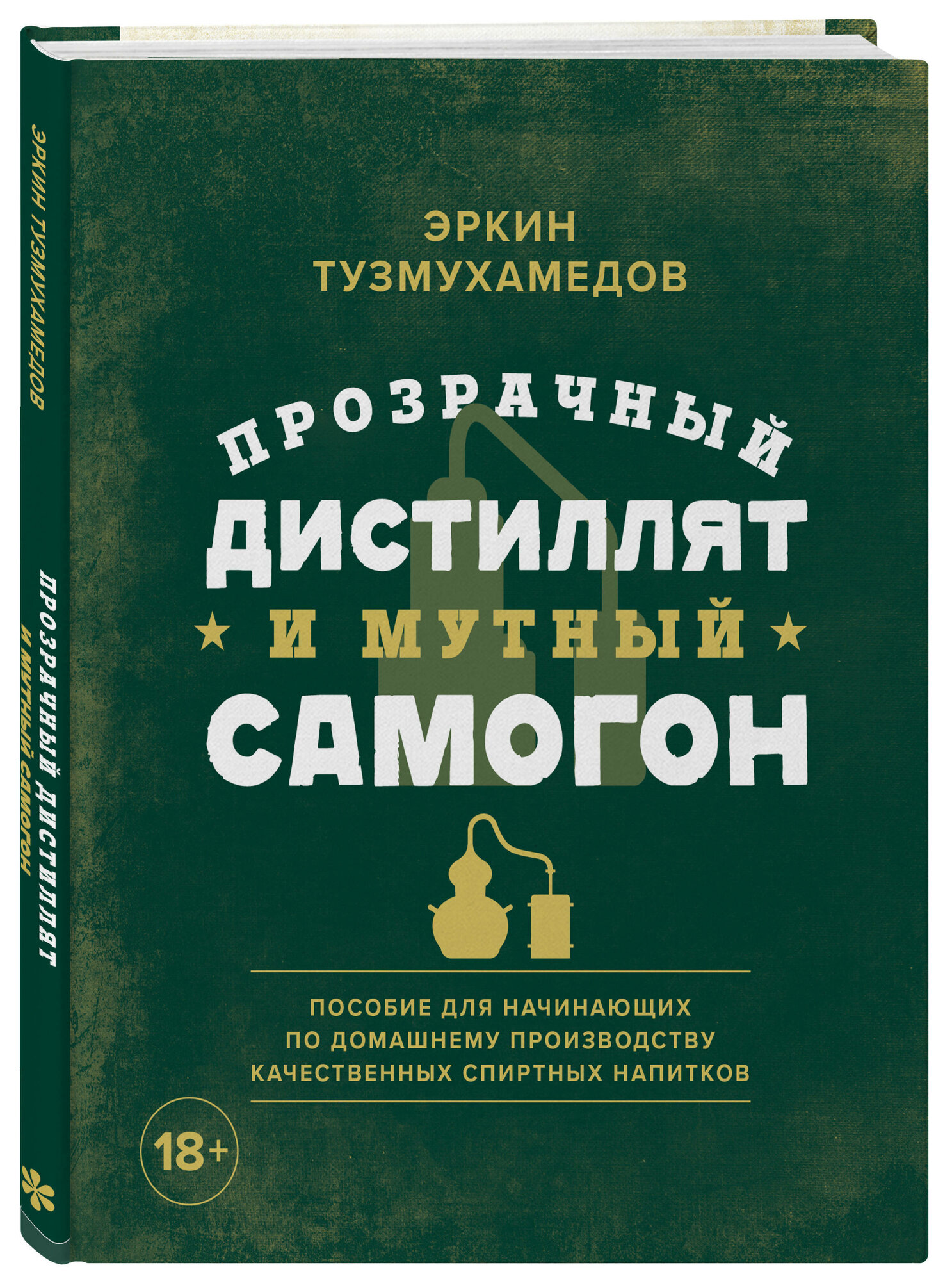 Прозрачный дистиллят и мутный самогон. Пособие для начинающих по домашнему производству. Эркин Тузмухамедов. Электронная