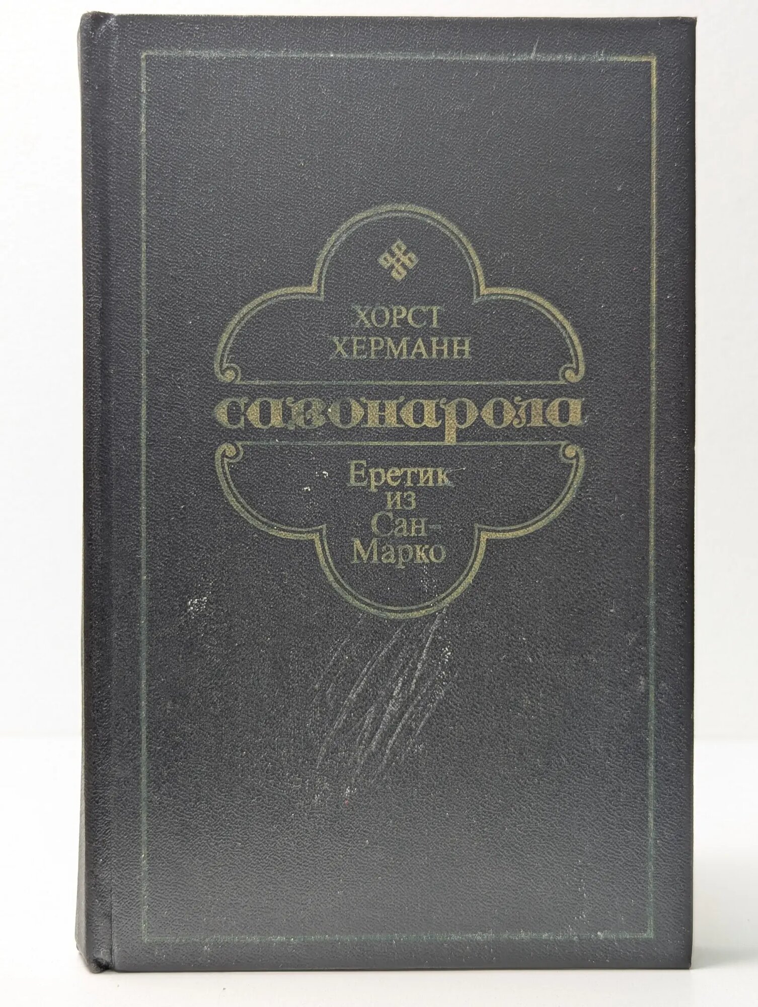 Савонарола: Еретик из Сан-Марко Херманн Хорст 1982