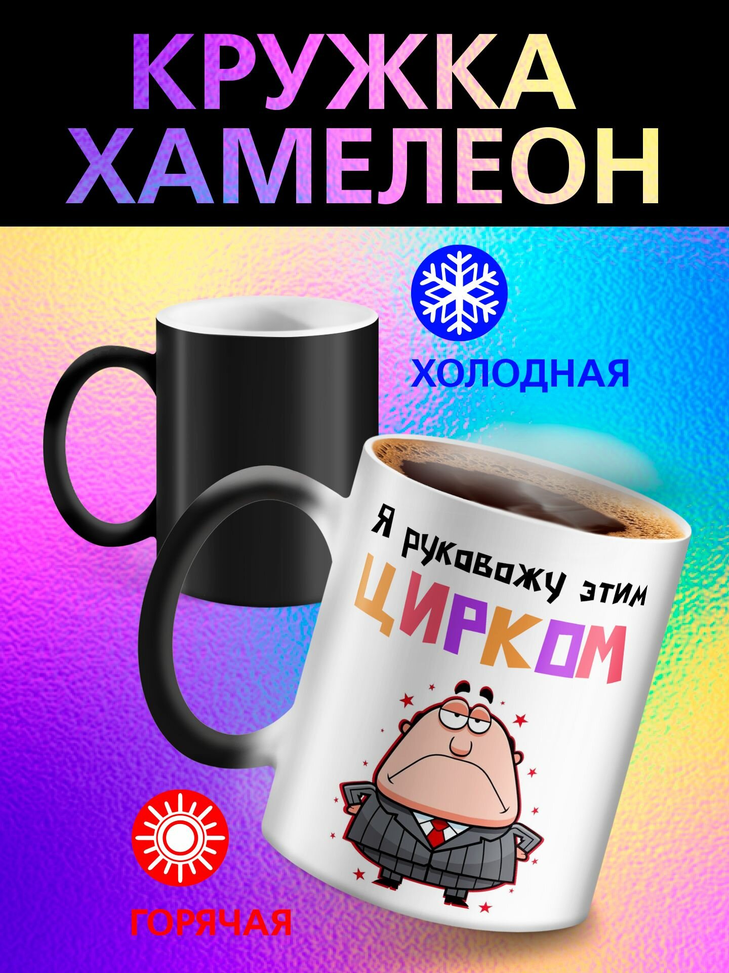 Кружка хамелеон с приколом "Я руковожу этим цирком"