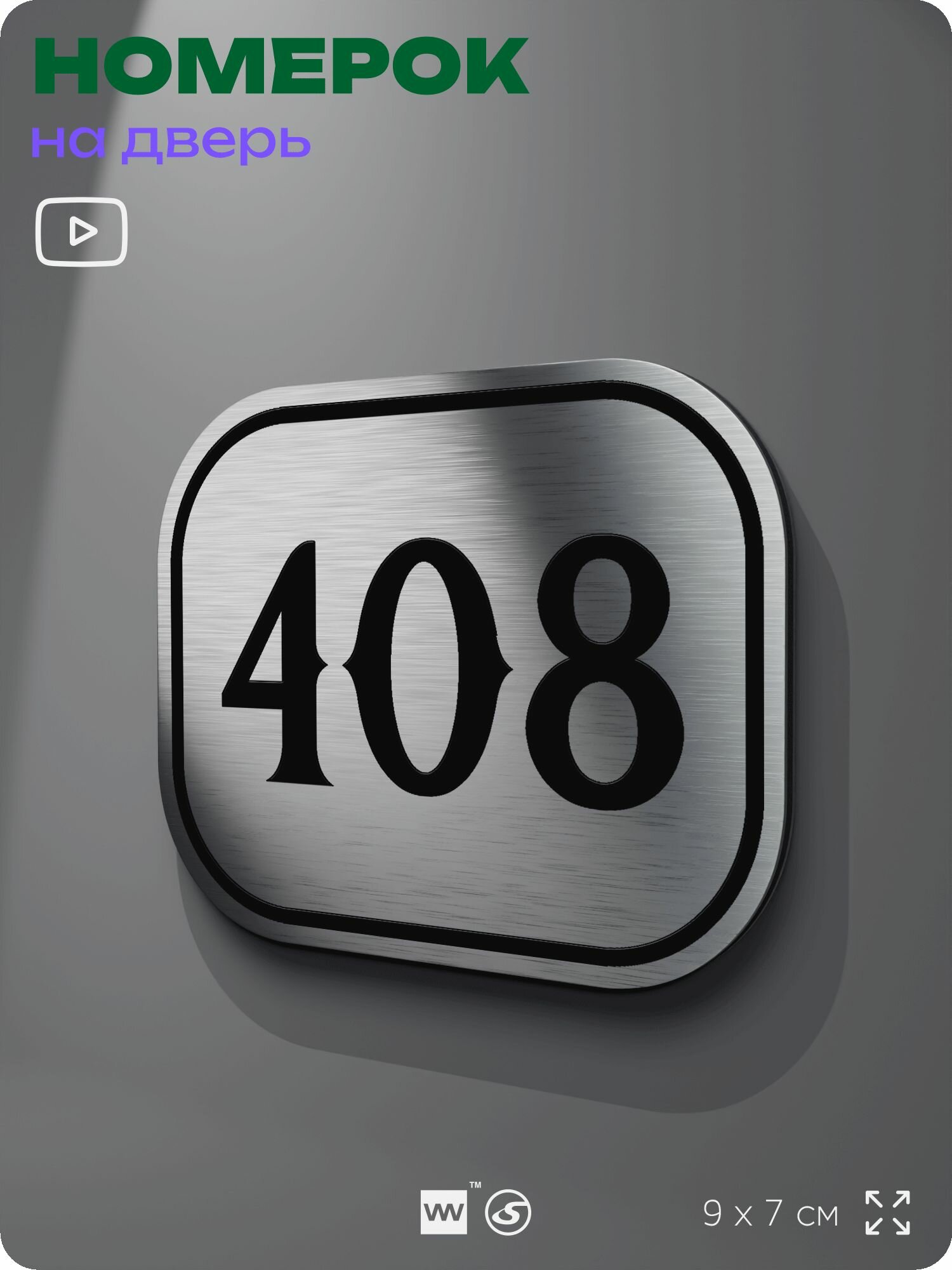 Номерок на дверь квартиры 408, для кабинета, офиса, шильдик 9 х 7 см, брашированная сталь, Айдентика Технолоджи