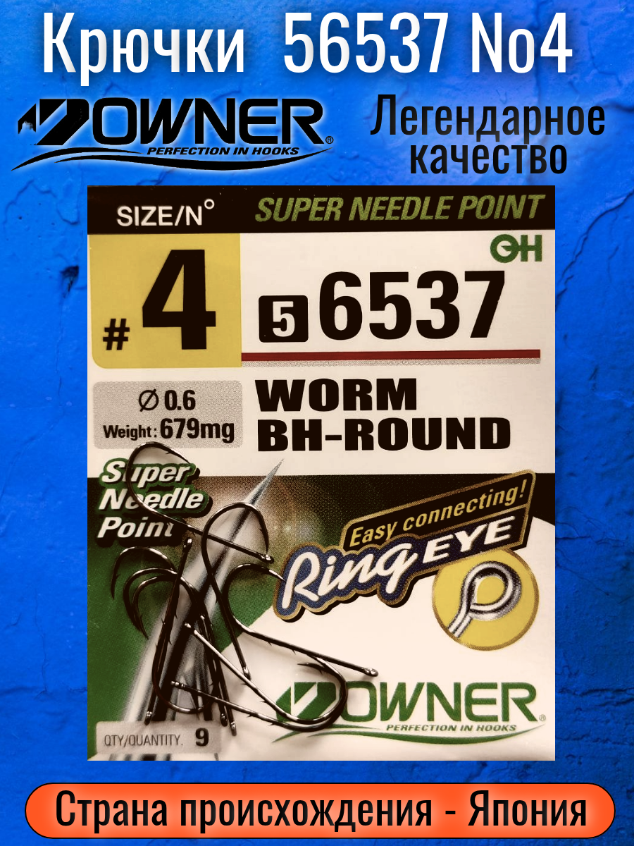 Крючок Owner 56537 №4 Worm BH-Round BC