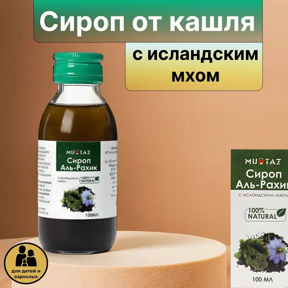 Пищевой продукт Mumtaz "Аль-Рахик", с исландским мхом, для дыхательной системы, 100мл