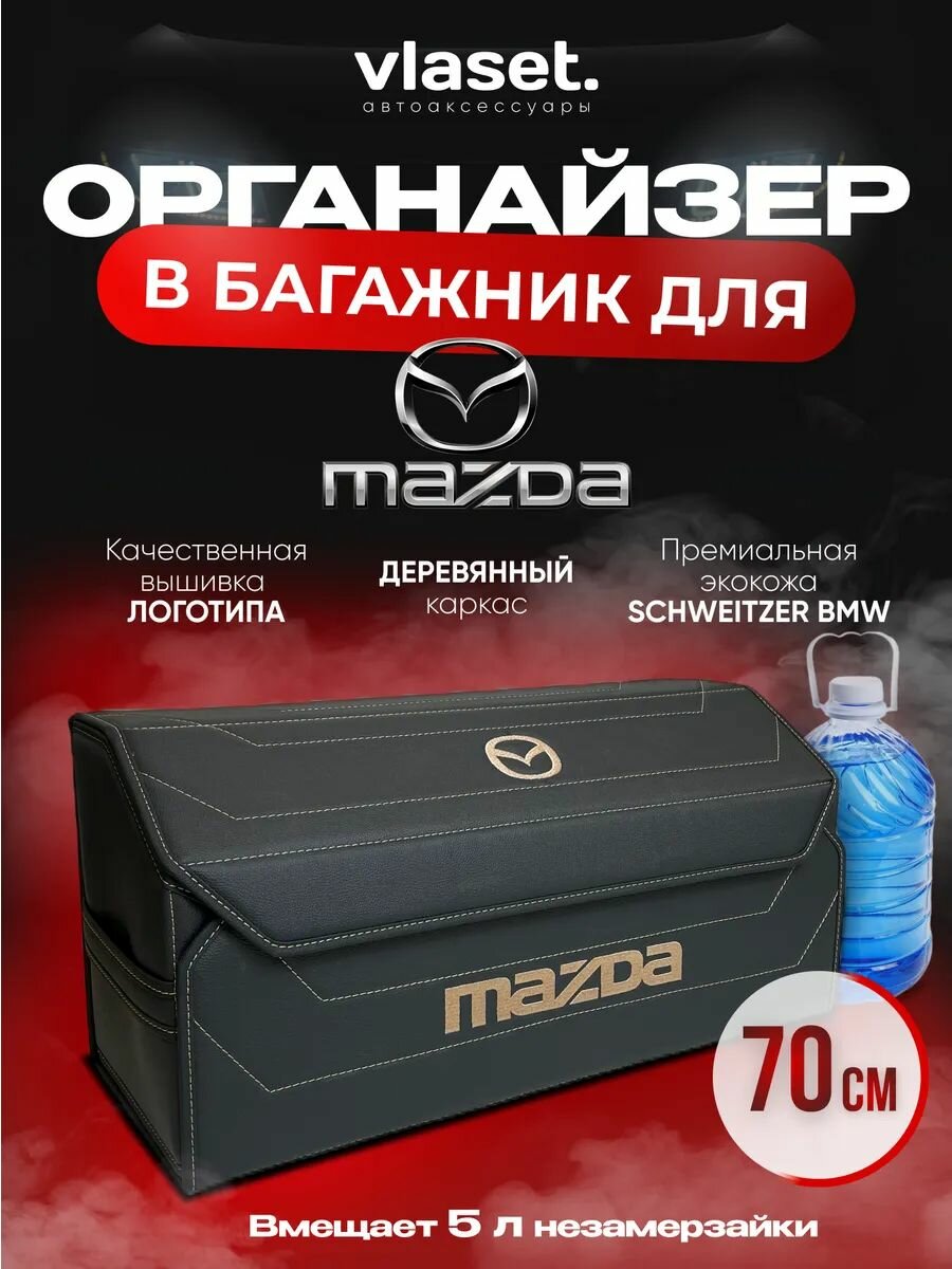 Органайзер в багажник для автомобиля 70 см MAZDA
