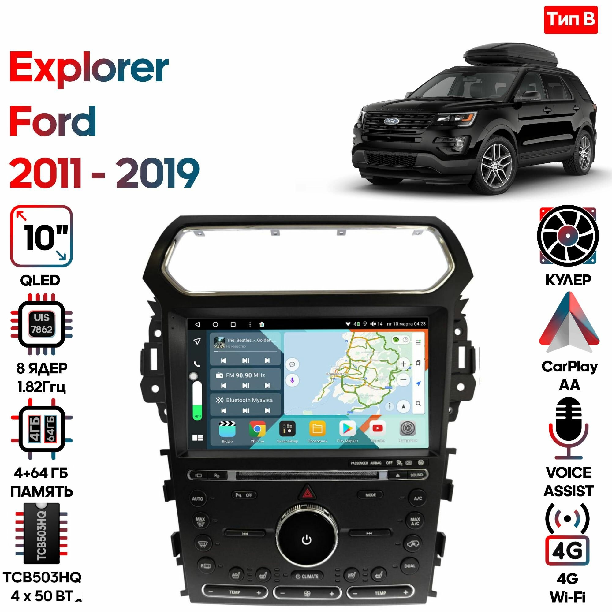 Магнитола Ford Explorer 2011 - 2019 Тип B 10 дюймов, 4/64GB, 8 ядер, DSP, 4G, Android 10 / Wide Media
