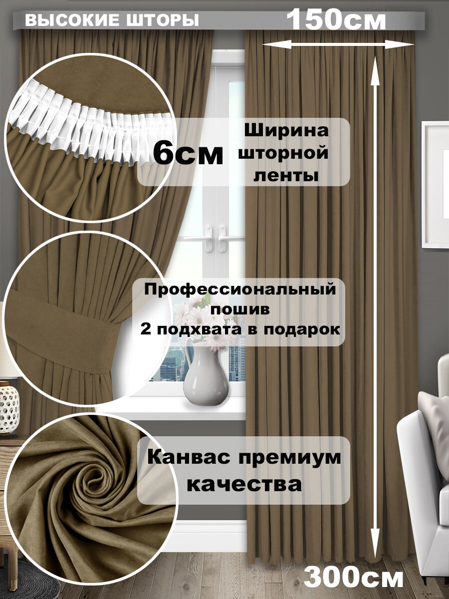 Комплект штор для комнаты, гостиной 2 шт с подхватом COMMOD, ткань "Канвас", высота 300 см. Цвет шоколадный 580137.