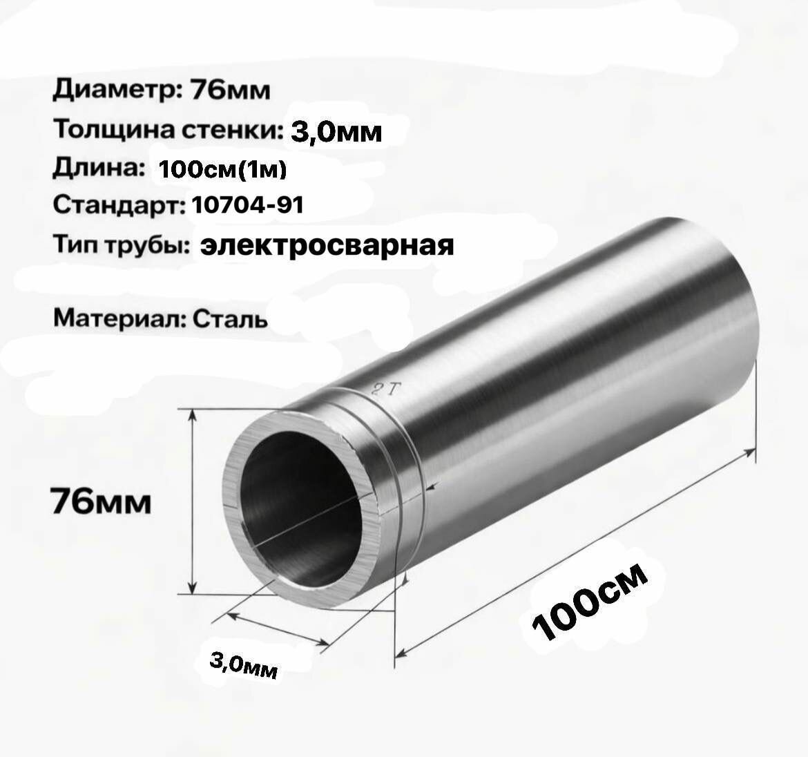 Трубы электросварная ГОСТ 10704-91, 10705-80 Д 76мм х3,0мм --100см