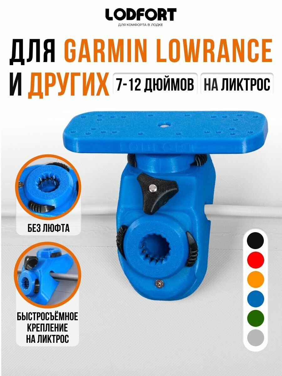 Держатель эхолота Lowrance/Garmin на ликтрос 7"-12" LODFORT универсальный, быстросъёмный