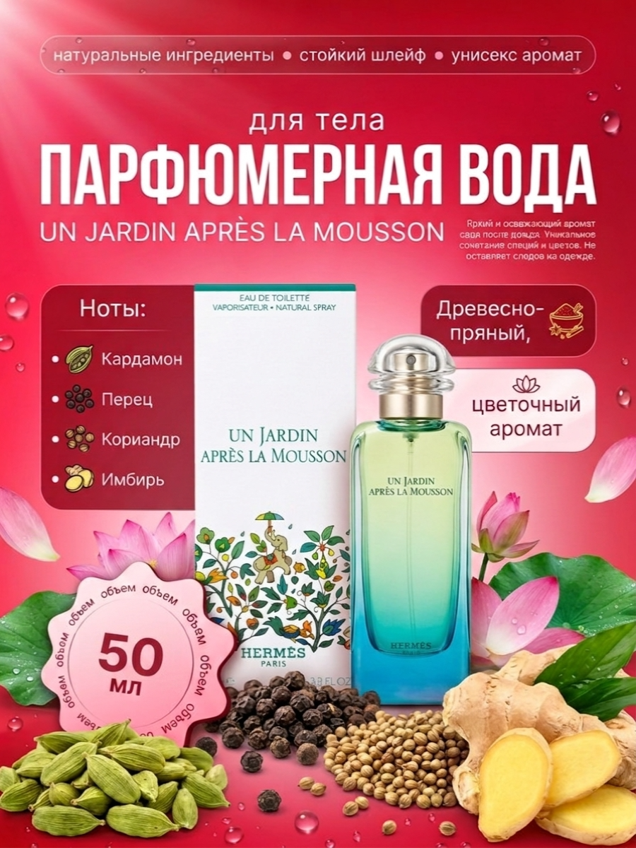 Туалетная вода Hermes "Un Jardin Apres La Mousson" 50мл, унисекс